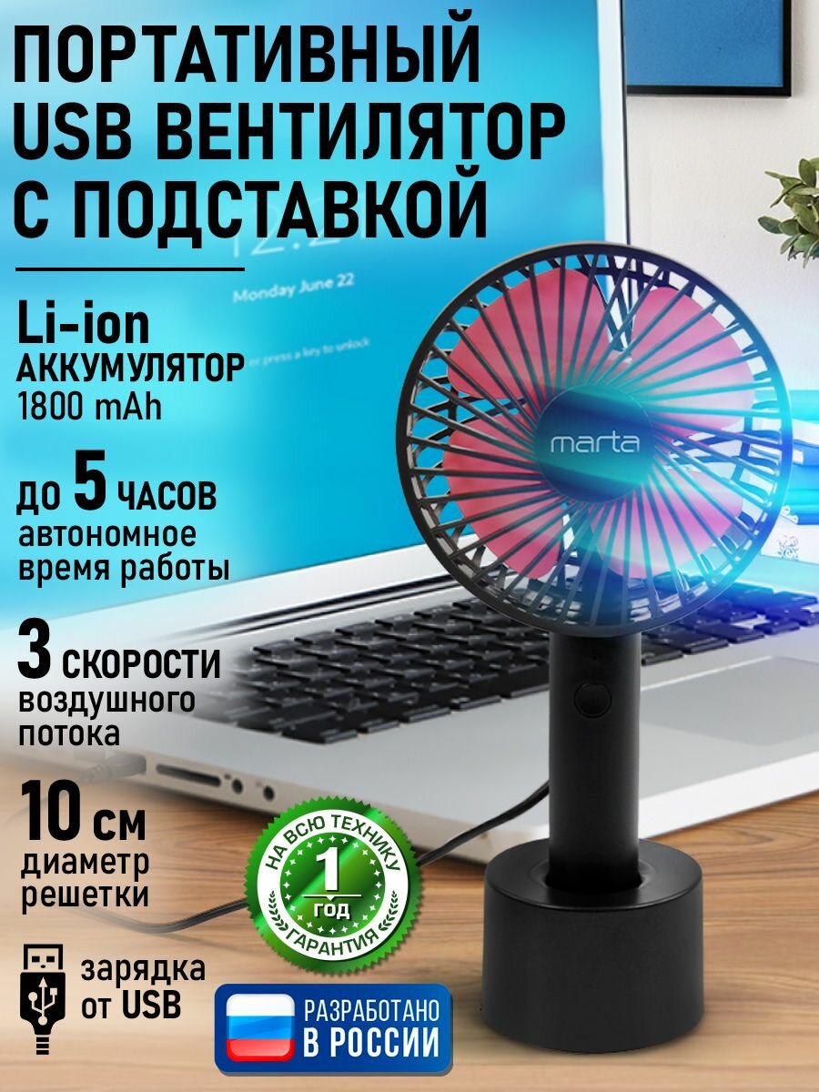 Мини вентилятор MARTA MT-FN2547/ ручной вентилятор/ аккумулятор 1800 мА/ч/ usb кабель 0,6м в комлекте, черный/красный