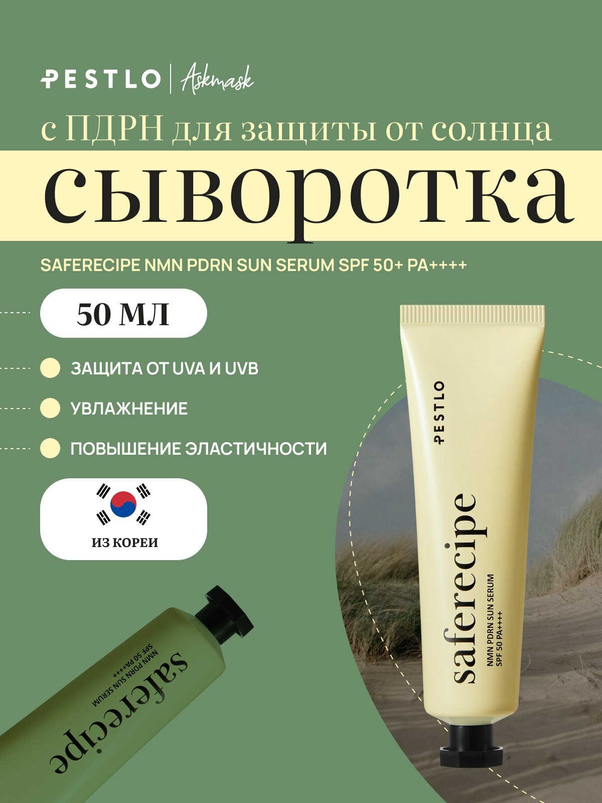 PESTLO Солнцезащитная сыворотка для лица с пдрн, NMN PDRN Sun Serum 50 мл