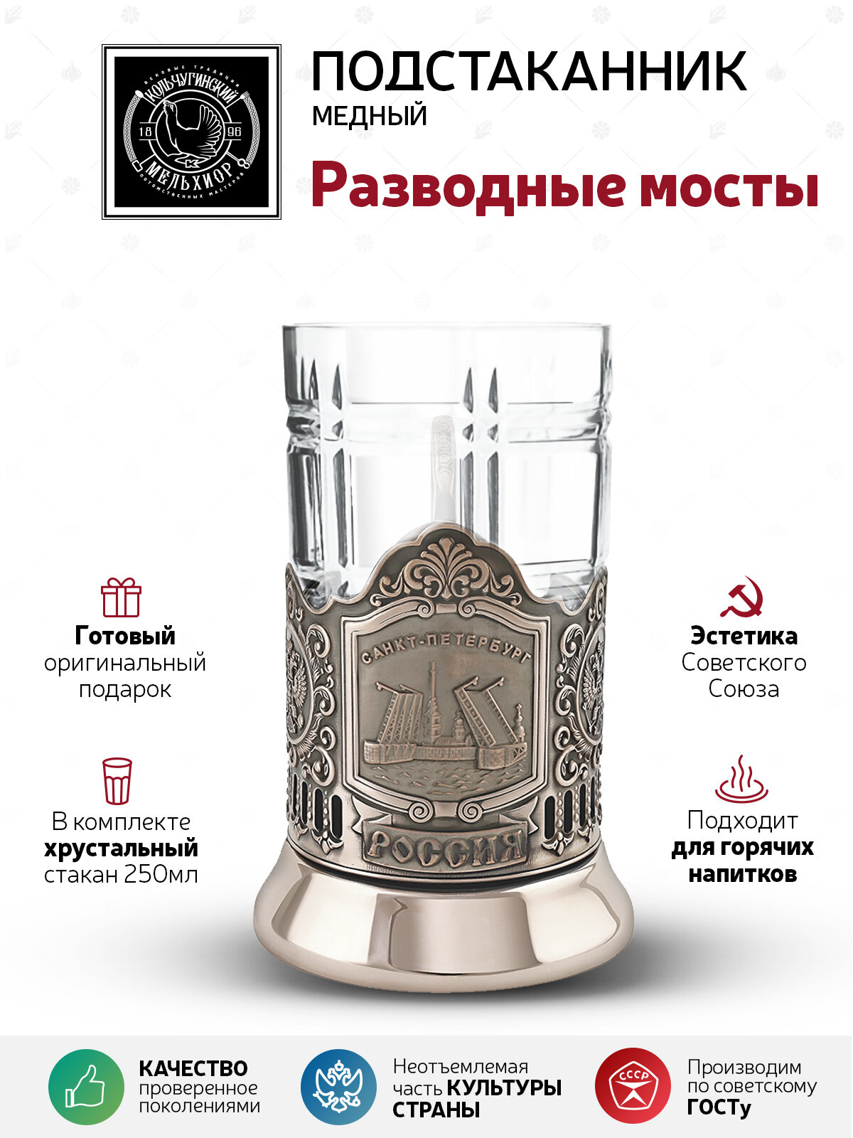 Подстаканник со стаканом Кольчугинский мельхиор "Разводные мосты" медный