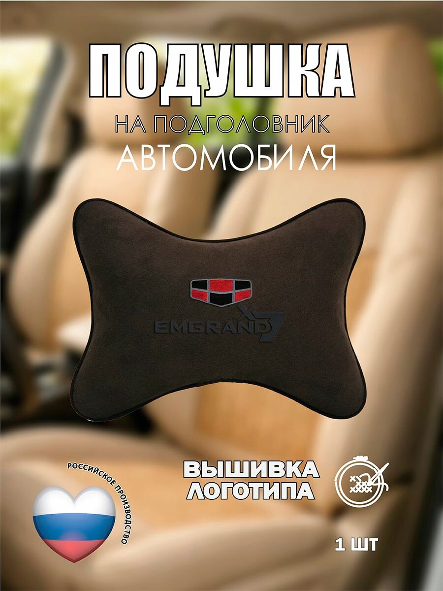 Подушка на подголовник автомобильная коричневая алькантара GEELY EMGRAND X7
