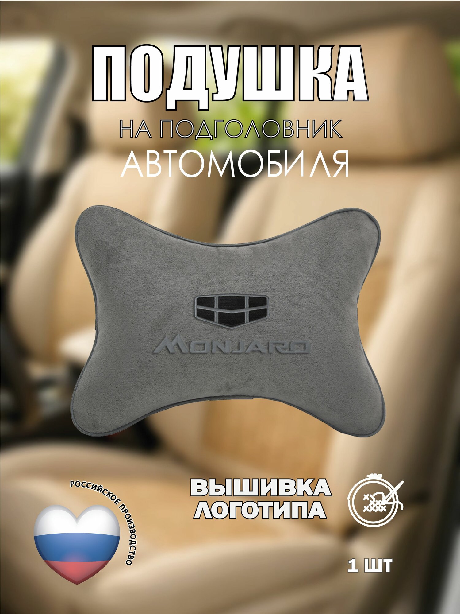 Подушка на подголовник автомобильная светло-серая алькантара GEELY Monjaro