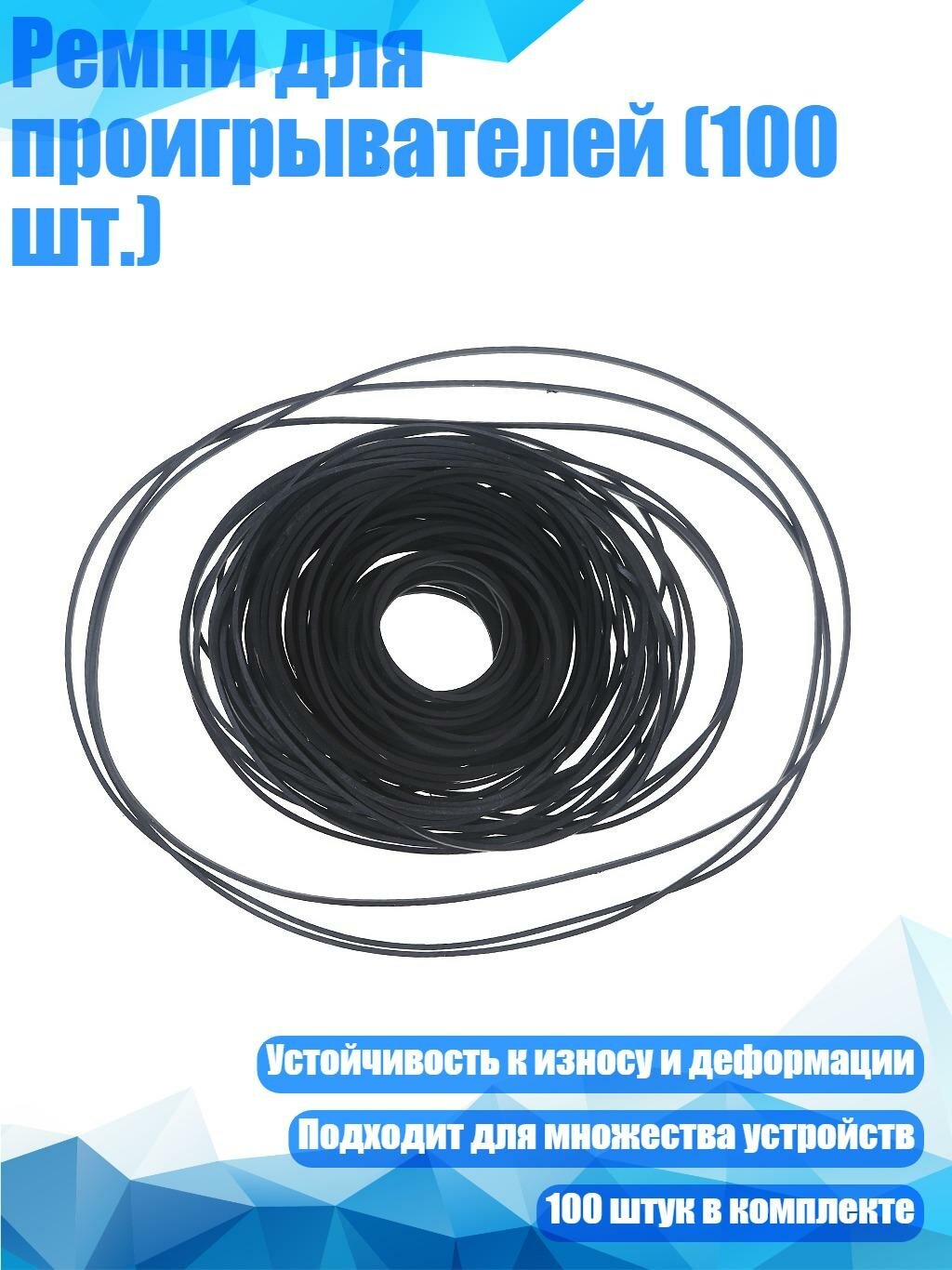 Ремни для проигрывателей (100 шт.)