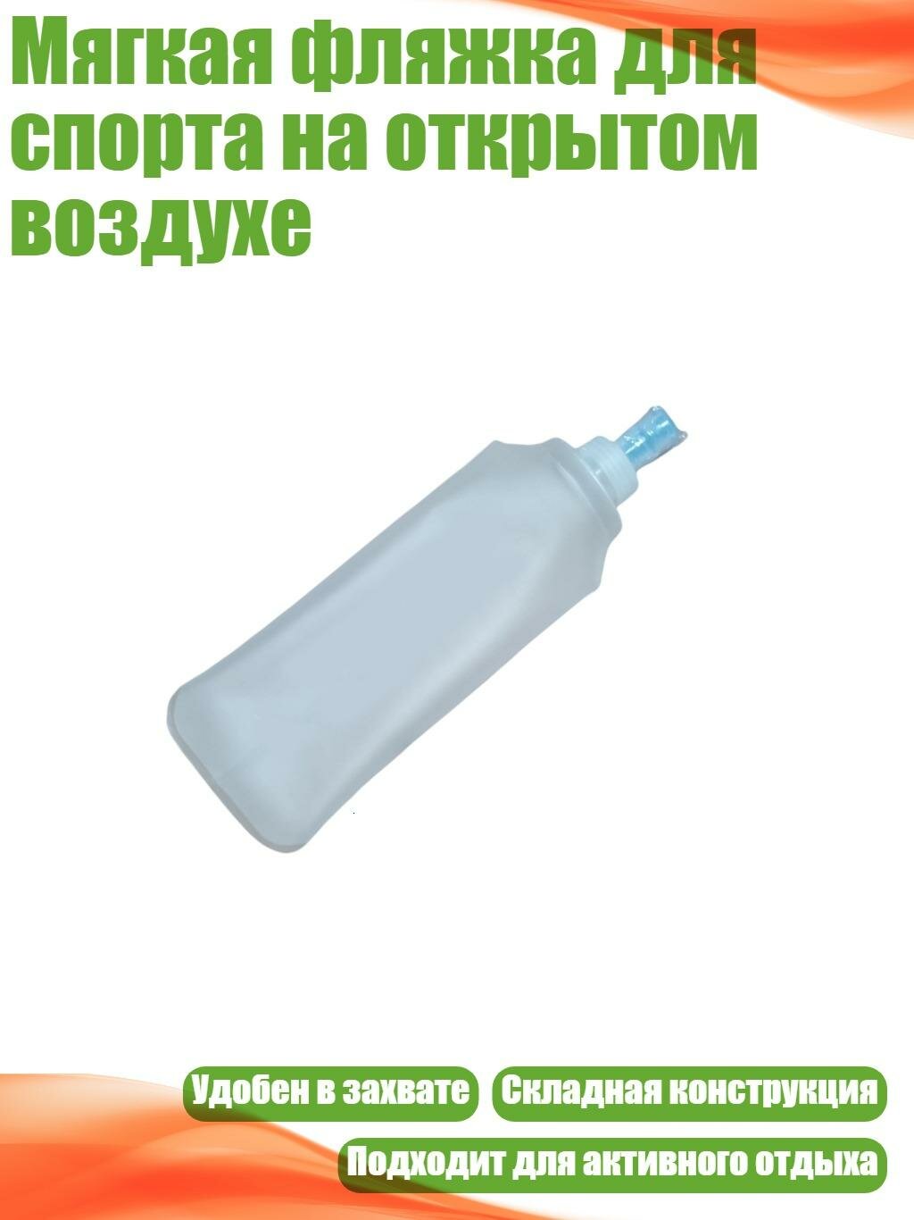 Мягкая фляжка для спорта на открытом воздухе, Белый