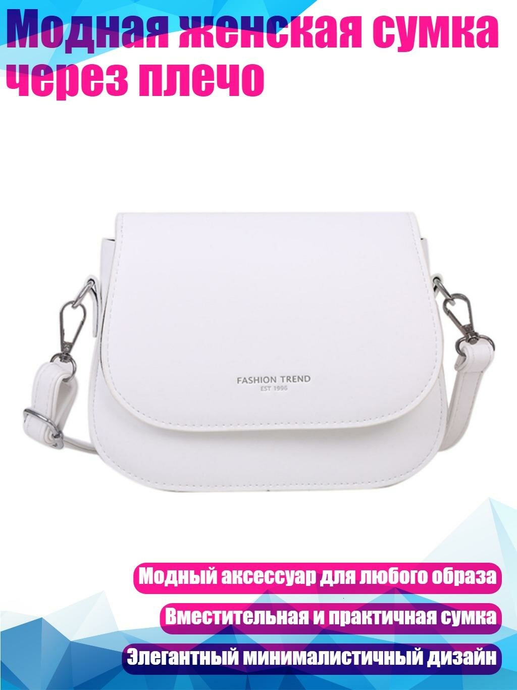 Модная женская сумка через плечо, Белый