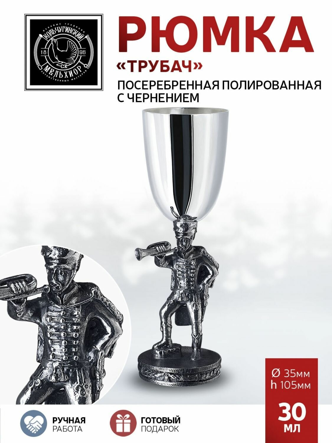 Рюмка для водки Кольчугинский мельхиор "Трубач" посеребренная полированная с чернением