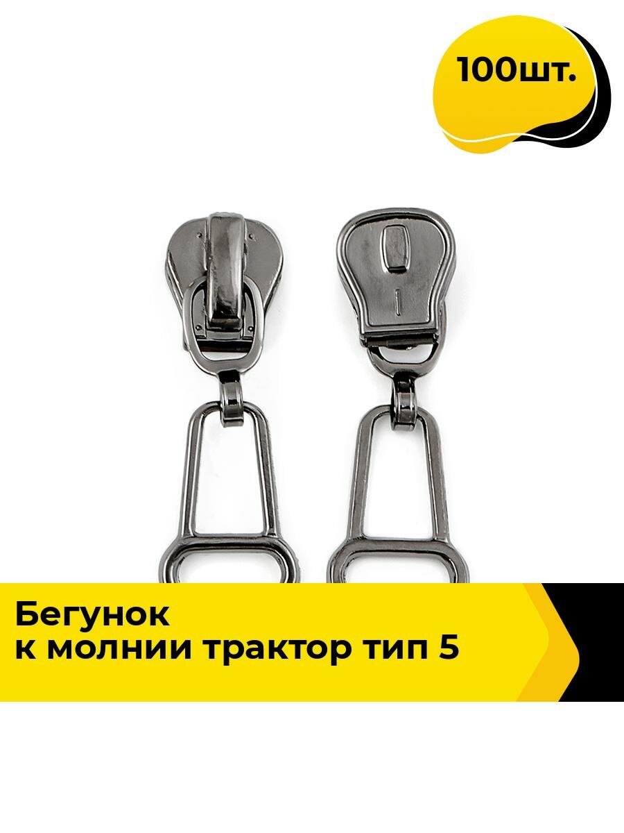 Бегунок для молнии тип5 трактор, 100 шт.