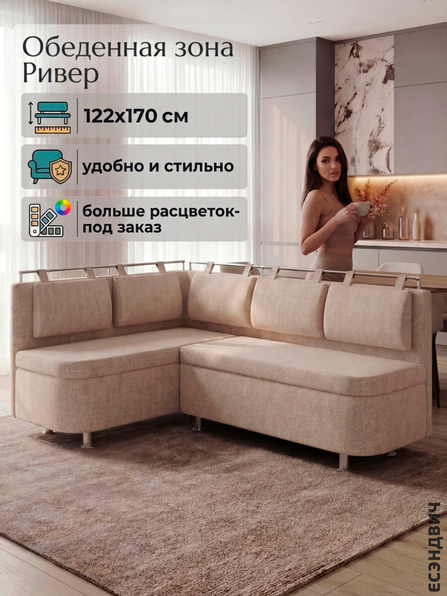 Есэндвич Ривер Обеденная зона, кухонный уголок, диван кухонный угловой левый (Savana Plus Ivory)122х89х170 см