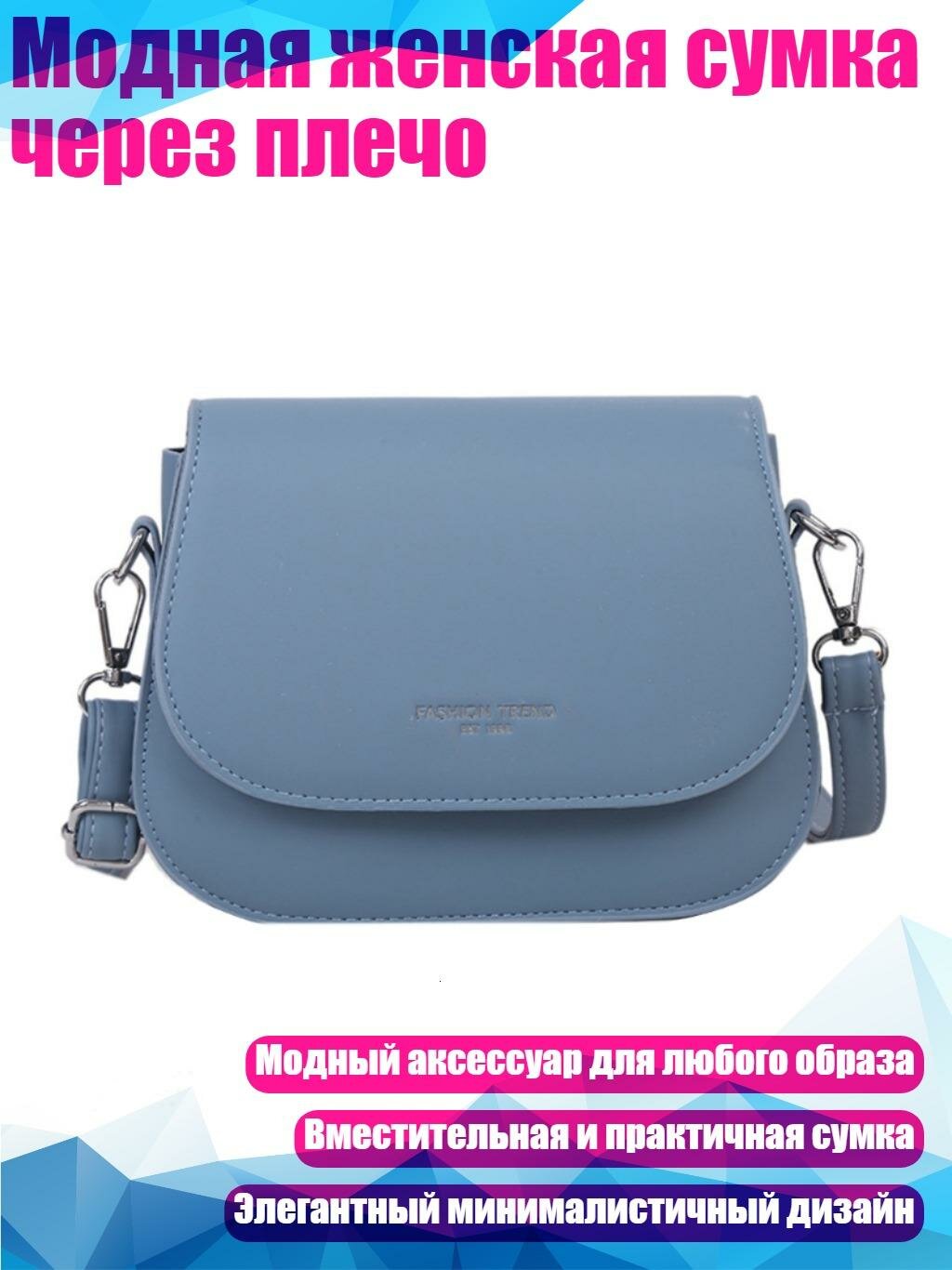 Модная женская сумка через плечо, Синий
