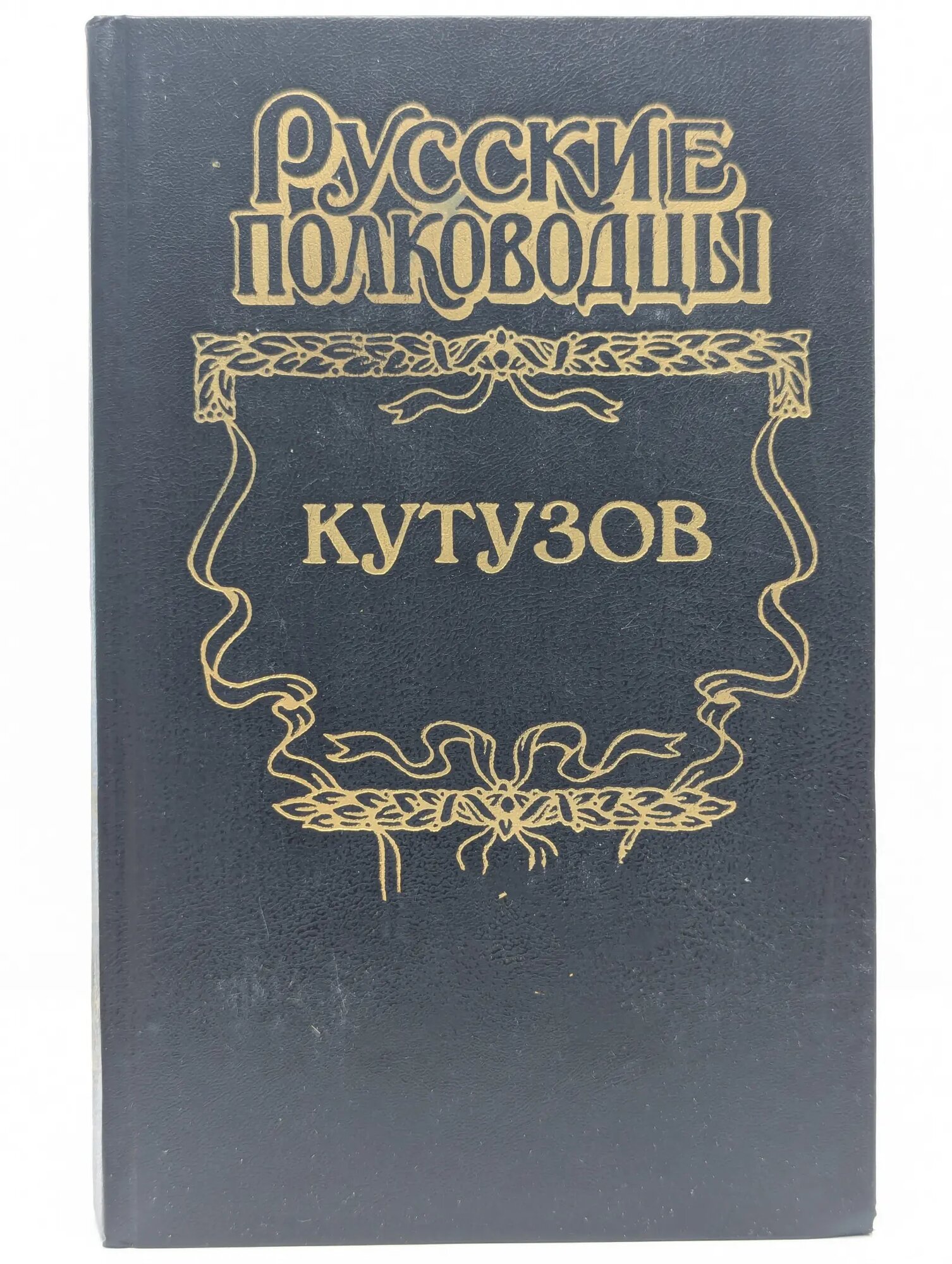 Кутузов Михайлов Олег Николаевич 1997