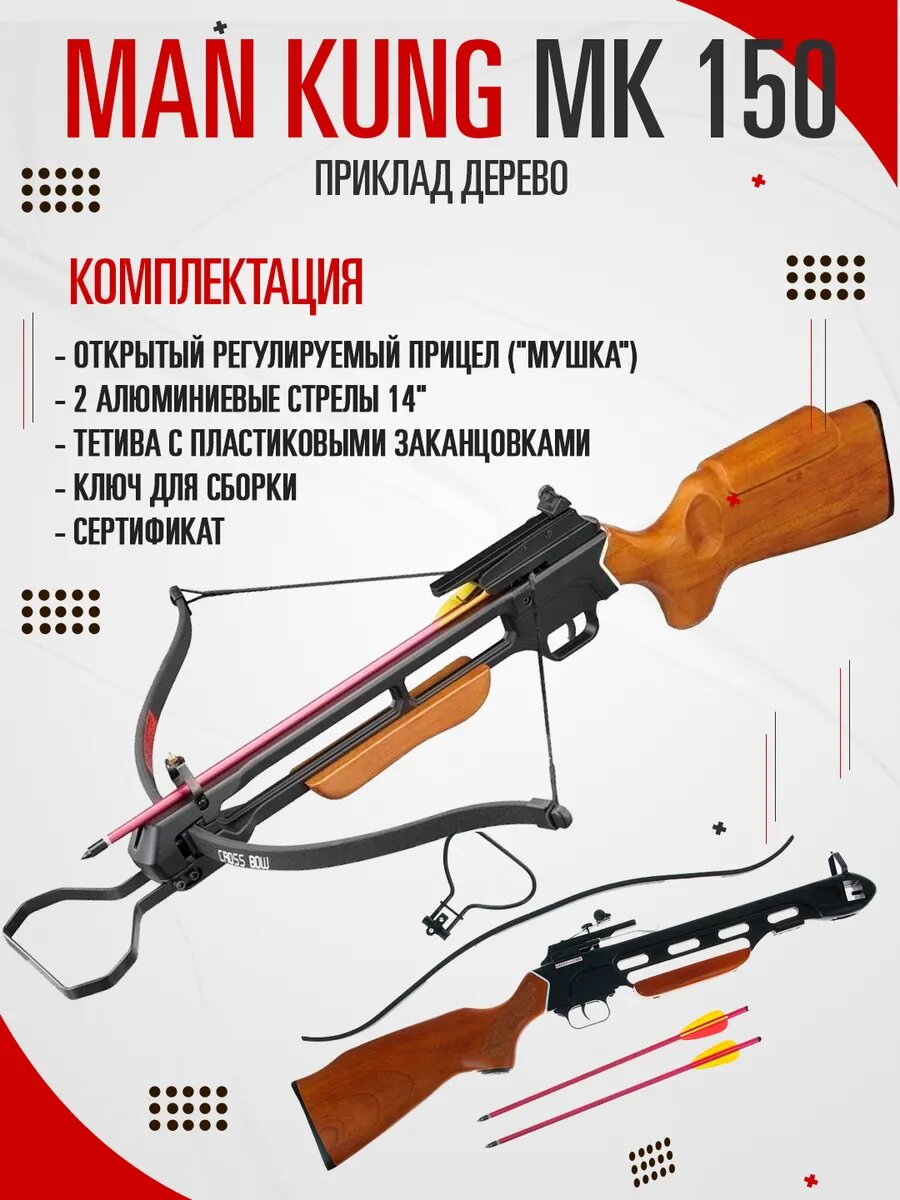 Арбалет Man Kung МК 150
