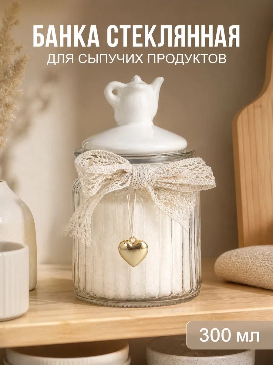 Банка для сыпучих продуктов с керамической крышкой, сахарница стеклянная Доляна «Чайные беседы» 300 мл