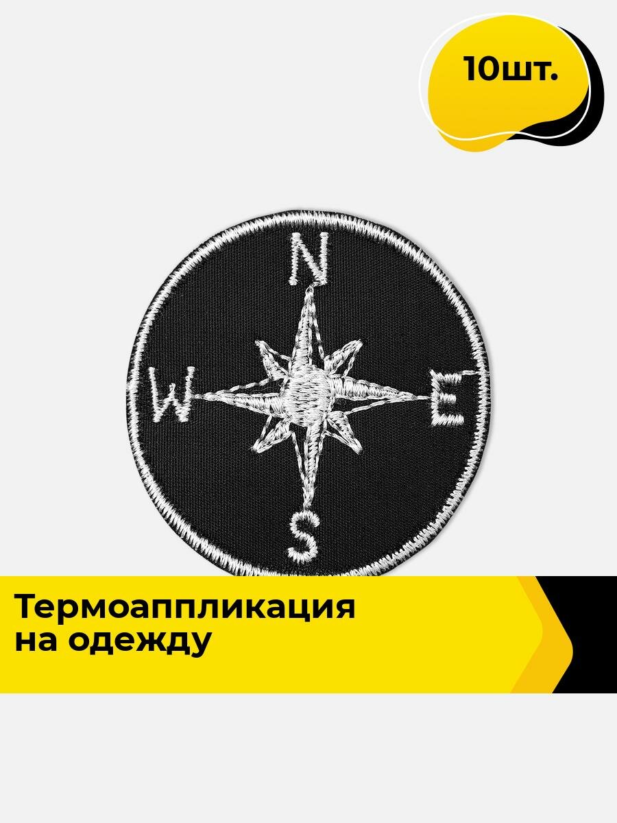 Термонаклейка для одежды, аппликация 4.8 см, 10 шт.