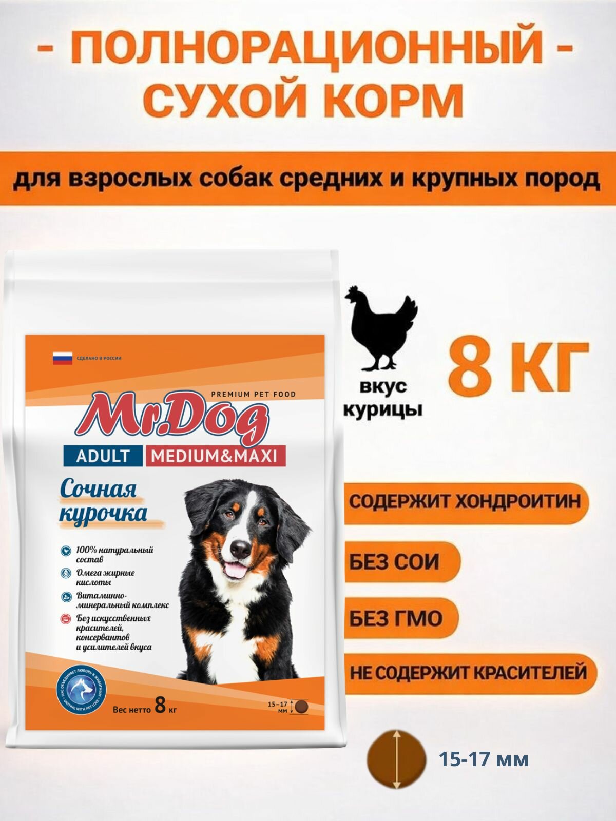Сухой корм Mr.Dog с курицей для взрослых собак средних и крупных пород 8 кг