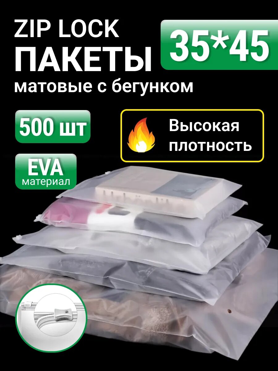 Упаковочные пакеты зип лок с бегунком 35х45 500 шт