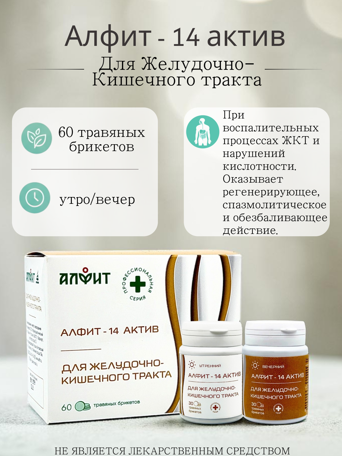 Алфит-актив 14 Для желудочно-кишечного тракта, 1 упаковка по 60 брикетов