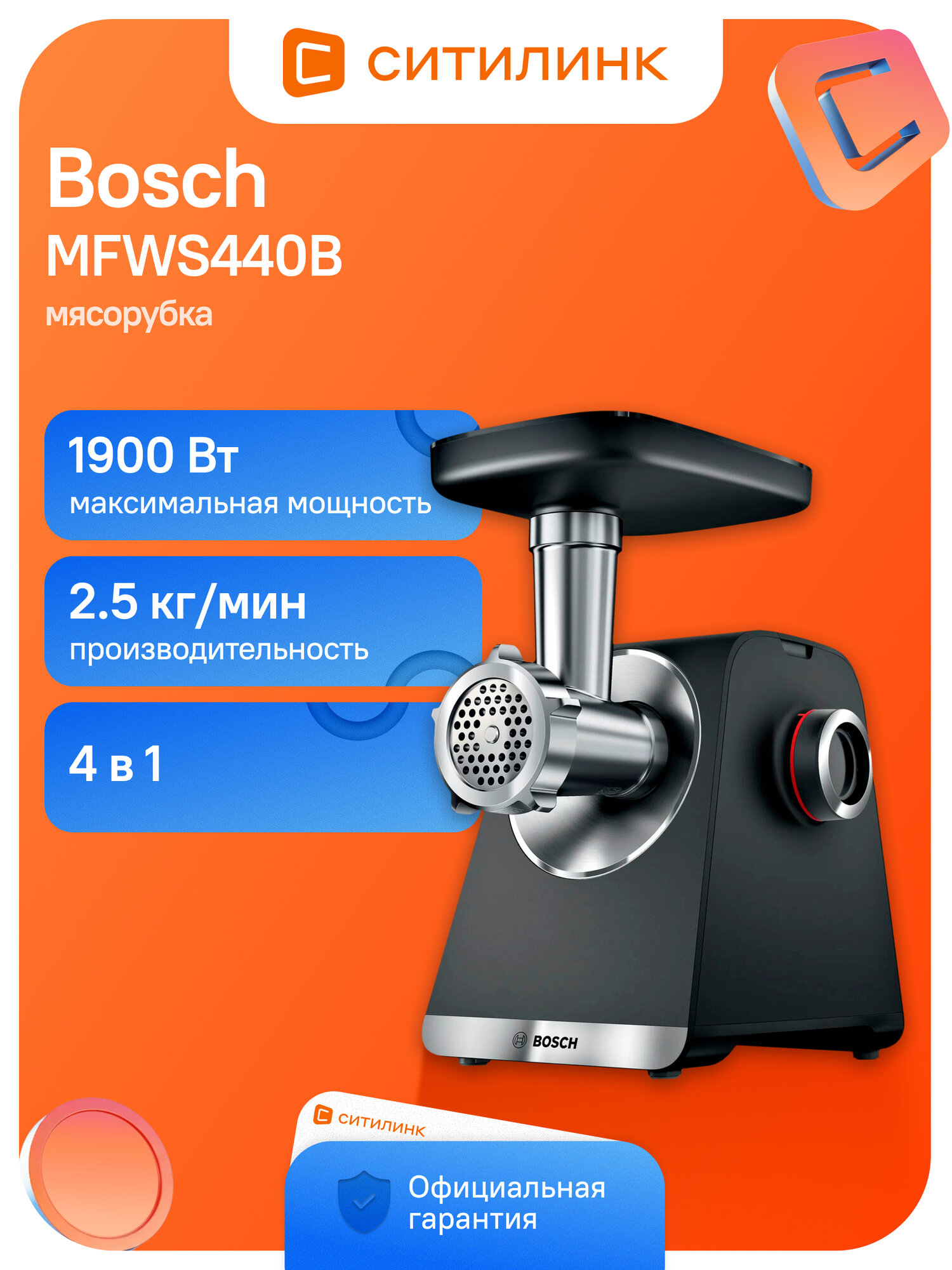 Мясорубка Bosch MFWS440B 1900Вт черный