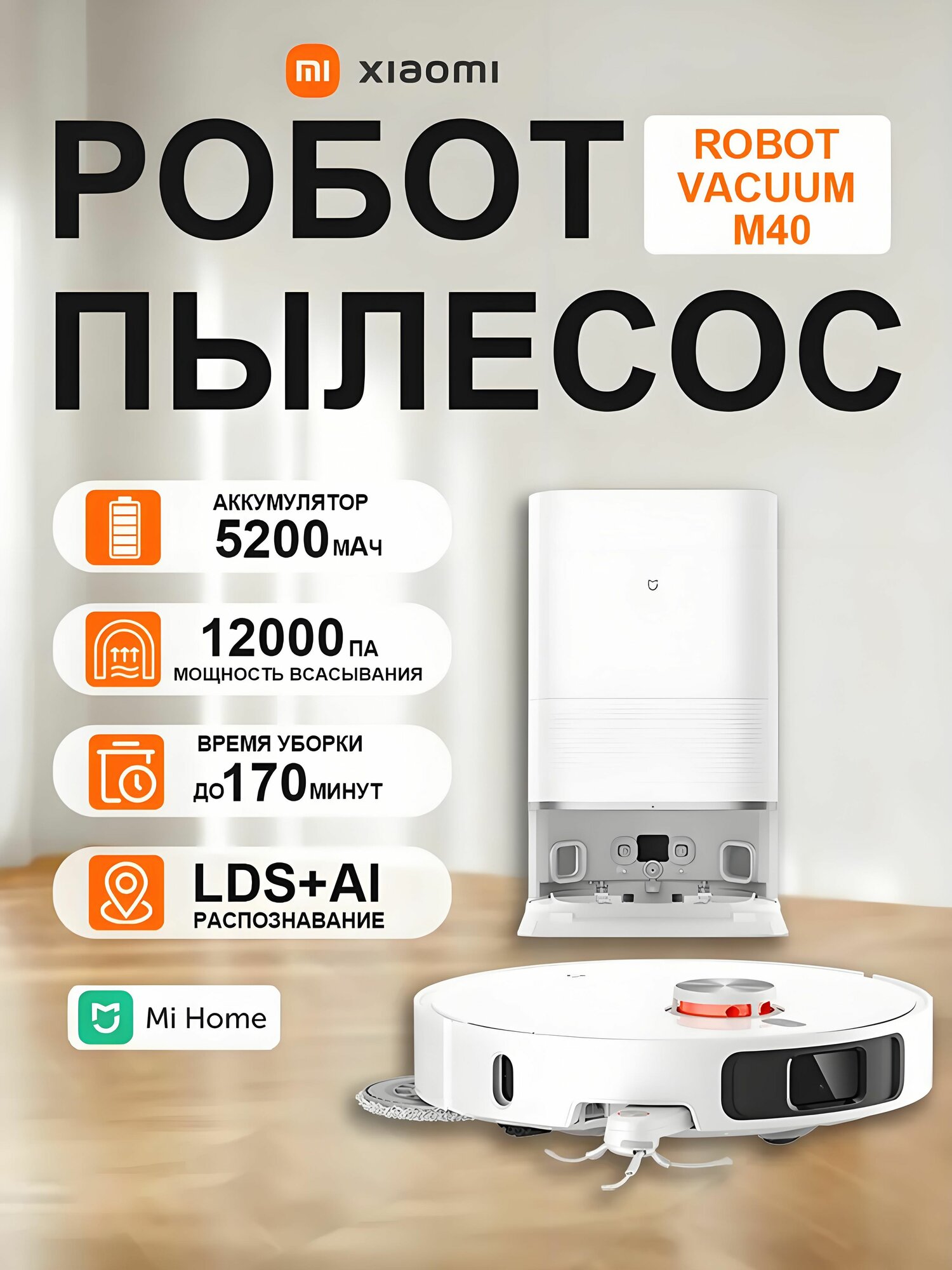 Робот-пылесос Mijia, Умная уборка, помощник по дому, M40