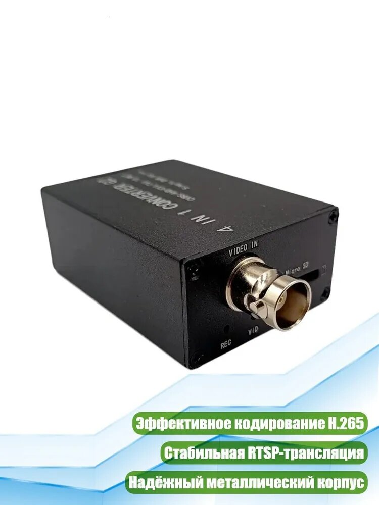 Конвертер видеосигнала AHD/TVI/CVBS/720P/1080P в сетевой поток