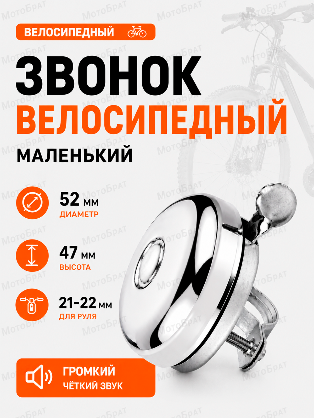 Звонок для велосипеда (52мм, малый, хром)