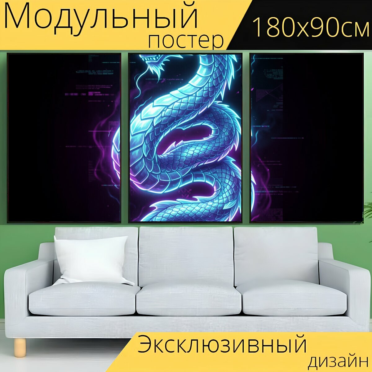 Модульный постер "Светящийся небесный дракон. Неоновый мифический змей в витом положении, с чешуйчатым телом и длинными рогами." 180 x 90 см. для интерьера на стену в тубусе