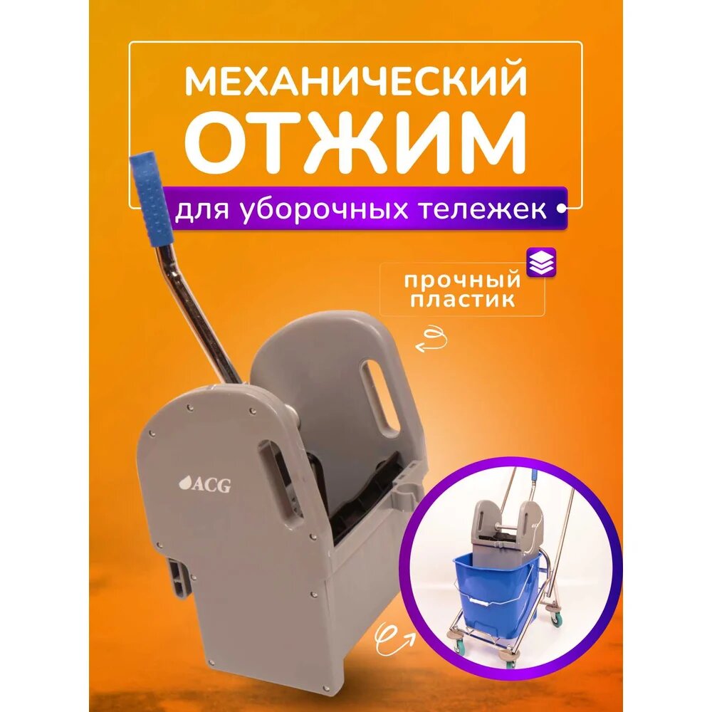 Отжим без лого универсальный механический для тележек серый ACG 1017072