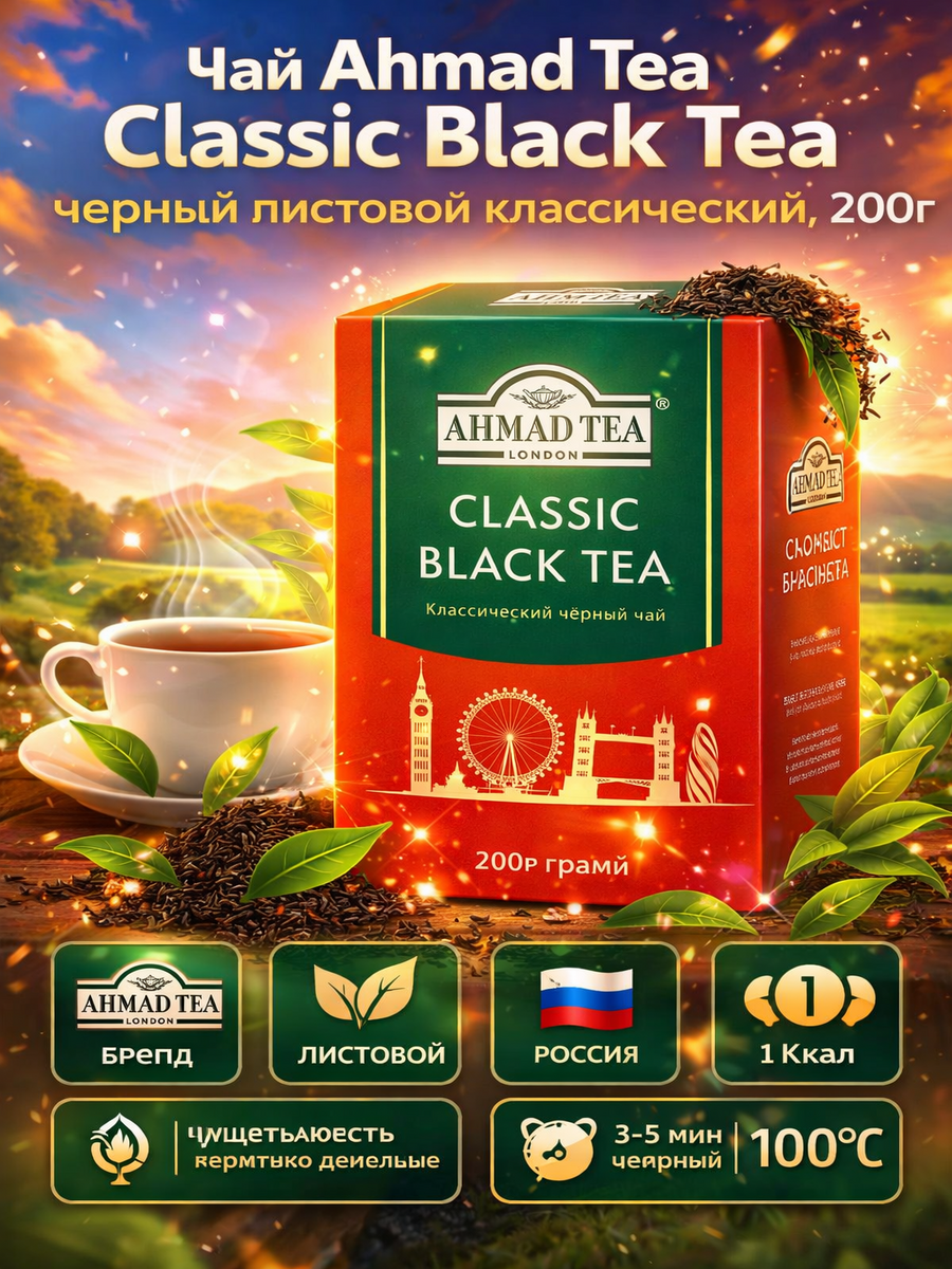 Чай Ahmad Tea Classic black Tea черный листовой классический, 200г