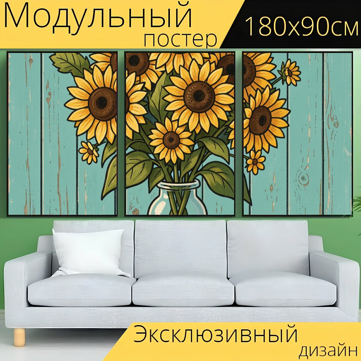 Модульный постер "Подсолнухи в стеклянной банке. Яркие жёлтые цветы с крупными лепестками собраны в прозрачную ёмкость, на фоне." 180 x 90 см. для интерьера на стену в тубусе