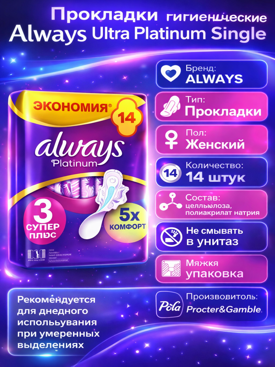 Прокладки гигиенические Always Ultra Platinum Super Plus Single ультратонкие, 14шт