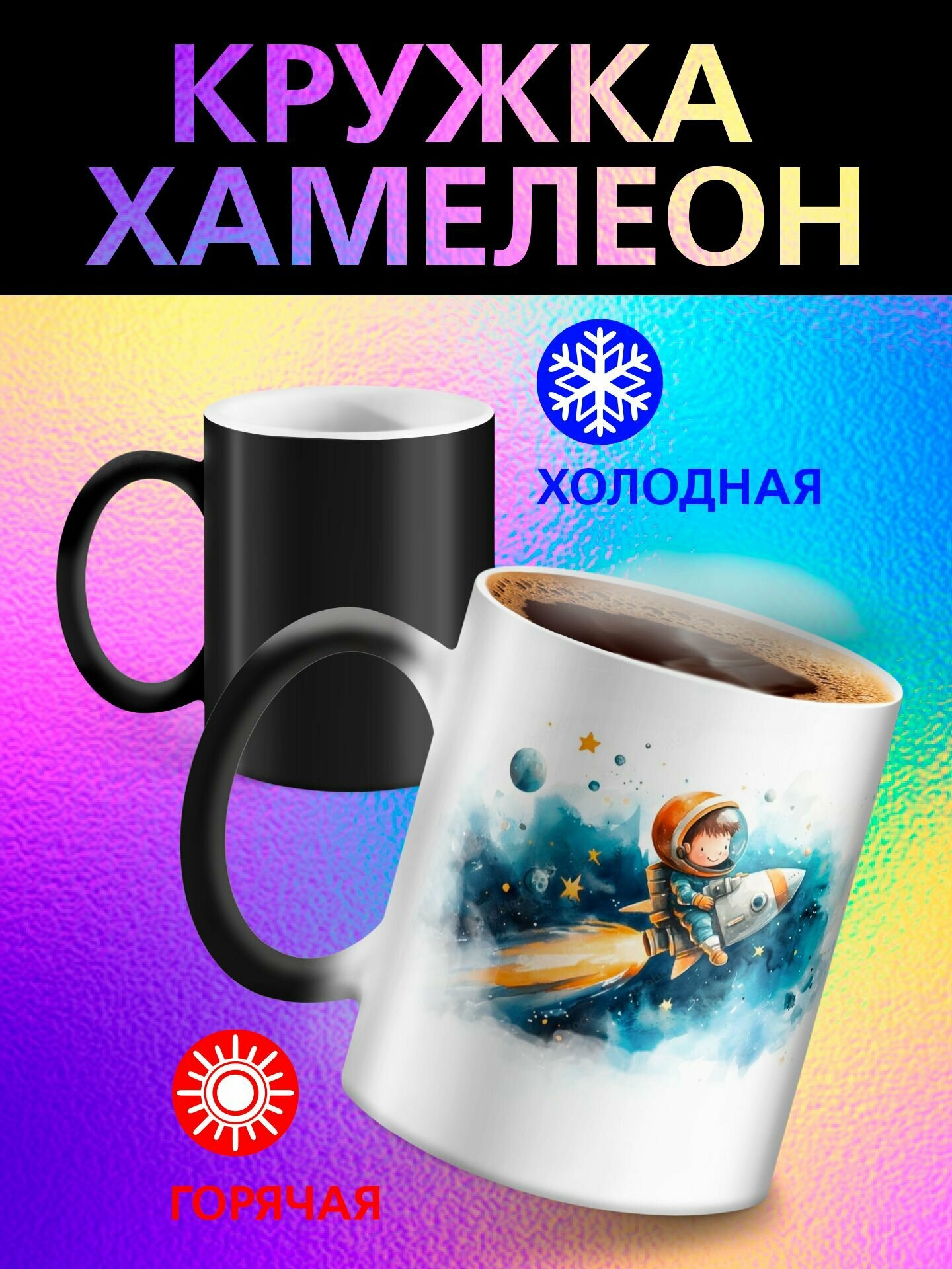 Кружка хамелеон детская "Космонавт"