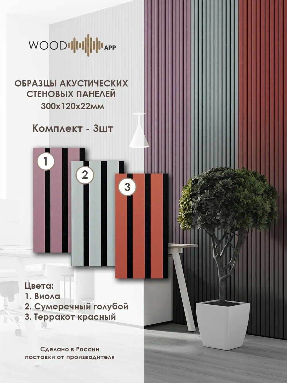 Комплект образцов Виола, Сумеречный голубой, Терракот красный 3 шт. по 300*120*22 мм