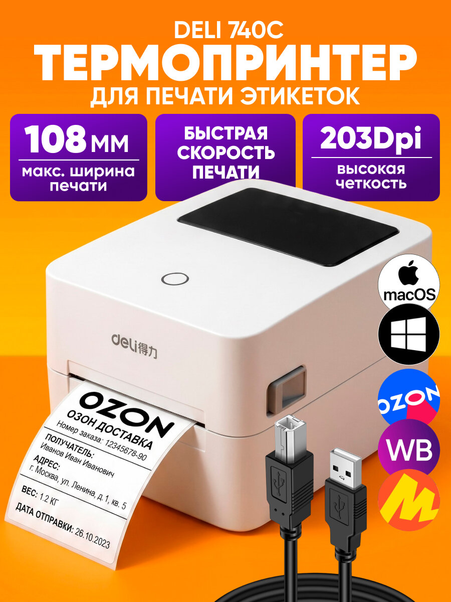Термопринтер для этикеток Deli 740C / аппарат для печати наклеек, штрихкодов / для печати этикеток