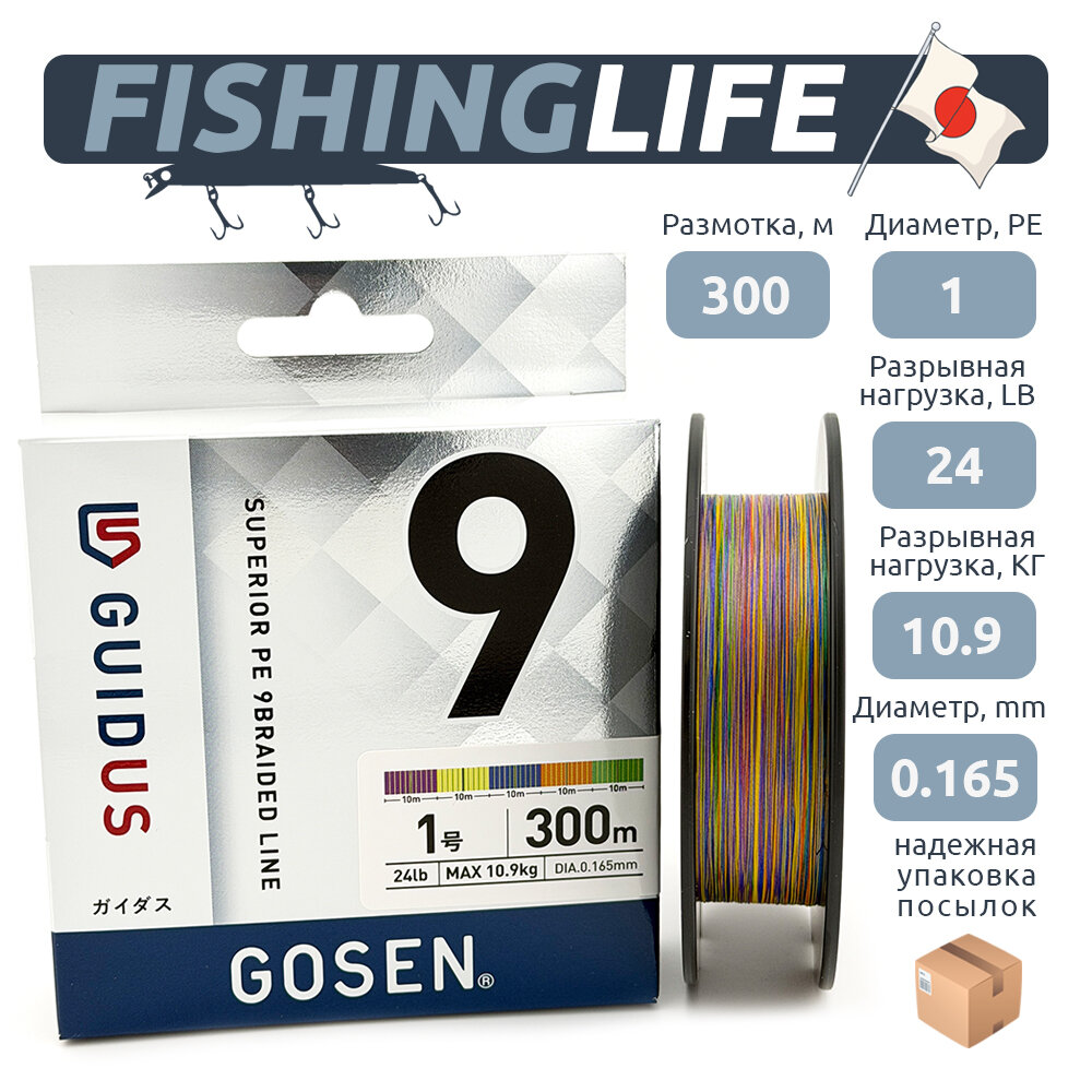 Плетеная леска (шнур) Gosen Guidus PE x9 300м мультиколор #1 0.165мм 24лб 10.9кг