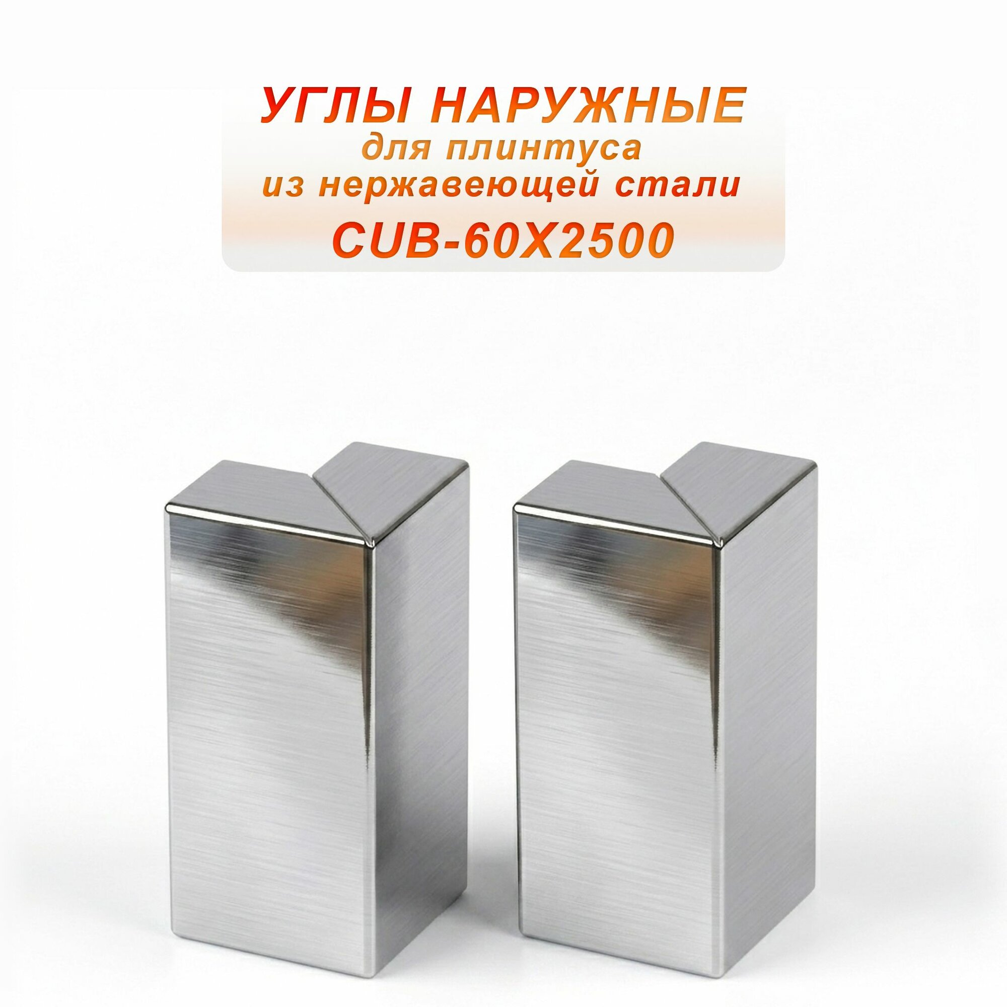 Угол наружный из нержавеющей стали для напольного плинтуса с кабель-каналом, 60 X 2500 мм, Серебро глянец браш, 2 шт