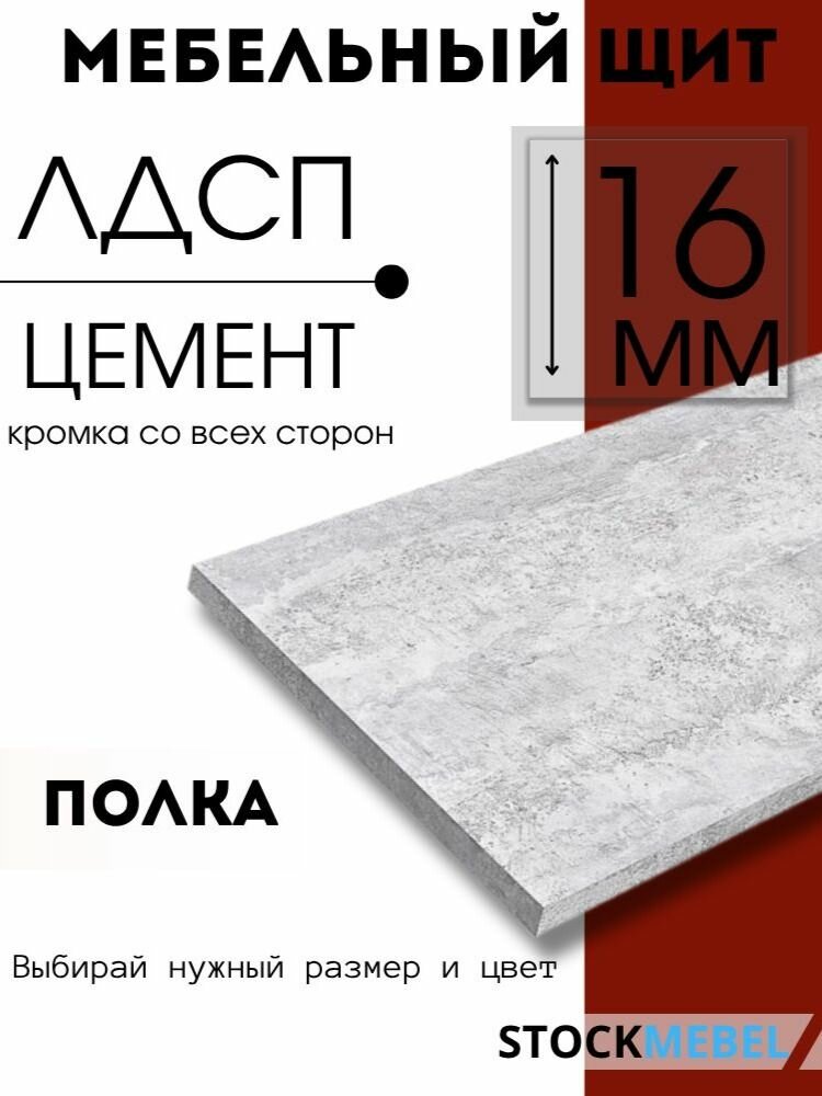 Мебельная полка 60х60 см цемент ЛДСП 16 мм щит для кухни офиса с кромкой