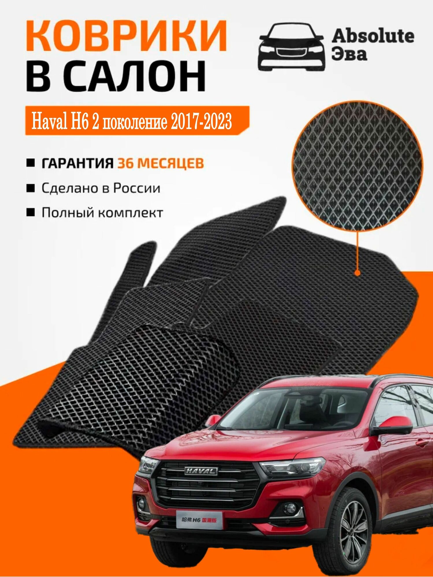 Комплект ЭВА ковриков в автосалон Haval H6 2 поколение 2017-2023