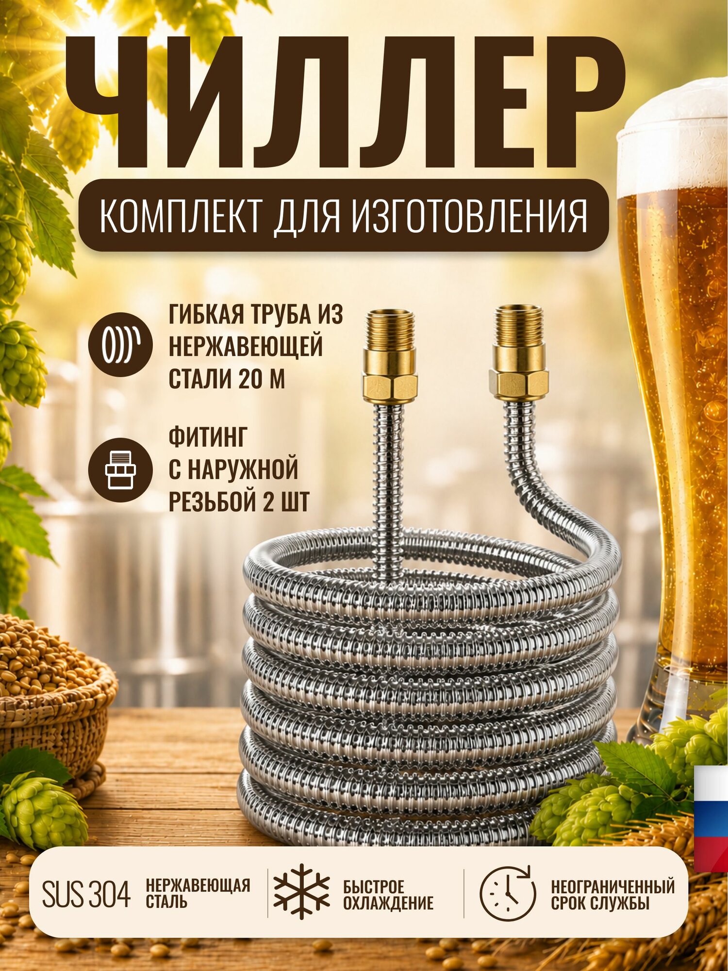 20 м Чиллер погружной для охлаждения сусла и пива STACORT из нержавеющей гофрированной трубы, охладитель для домашней пивоварни, с фитингами