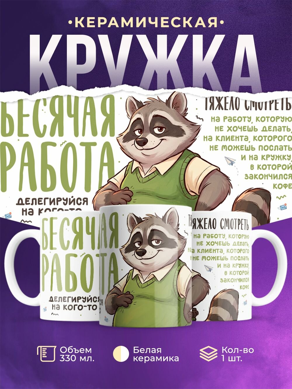 Бесячая работа