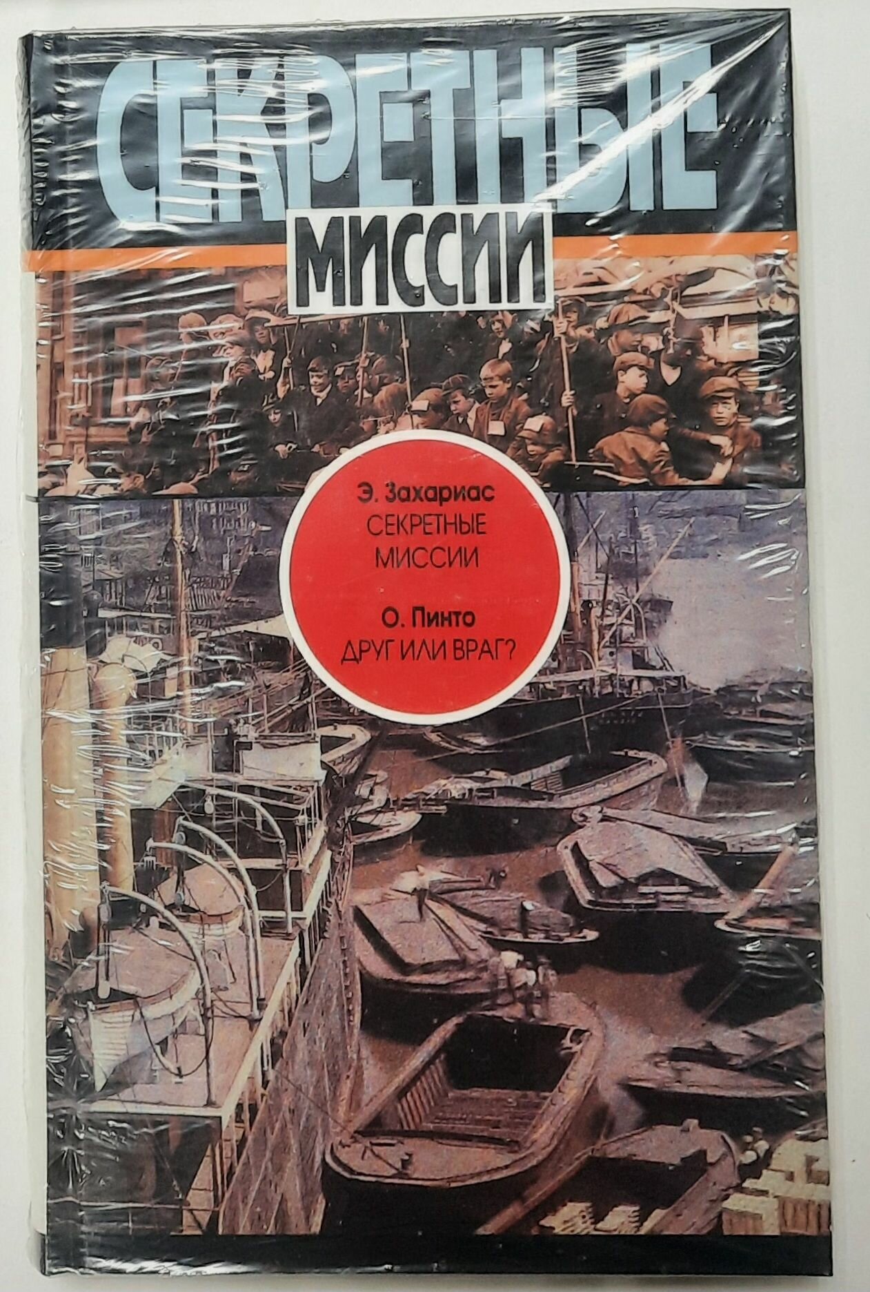 Секретные миссии. Друг или враг?