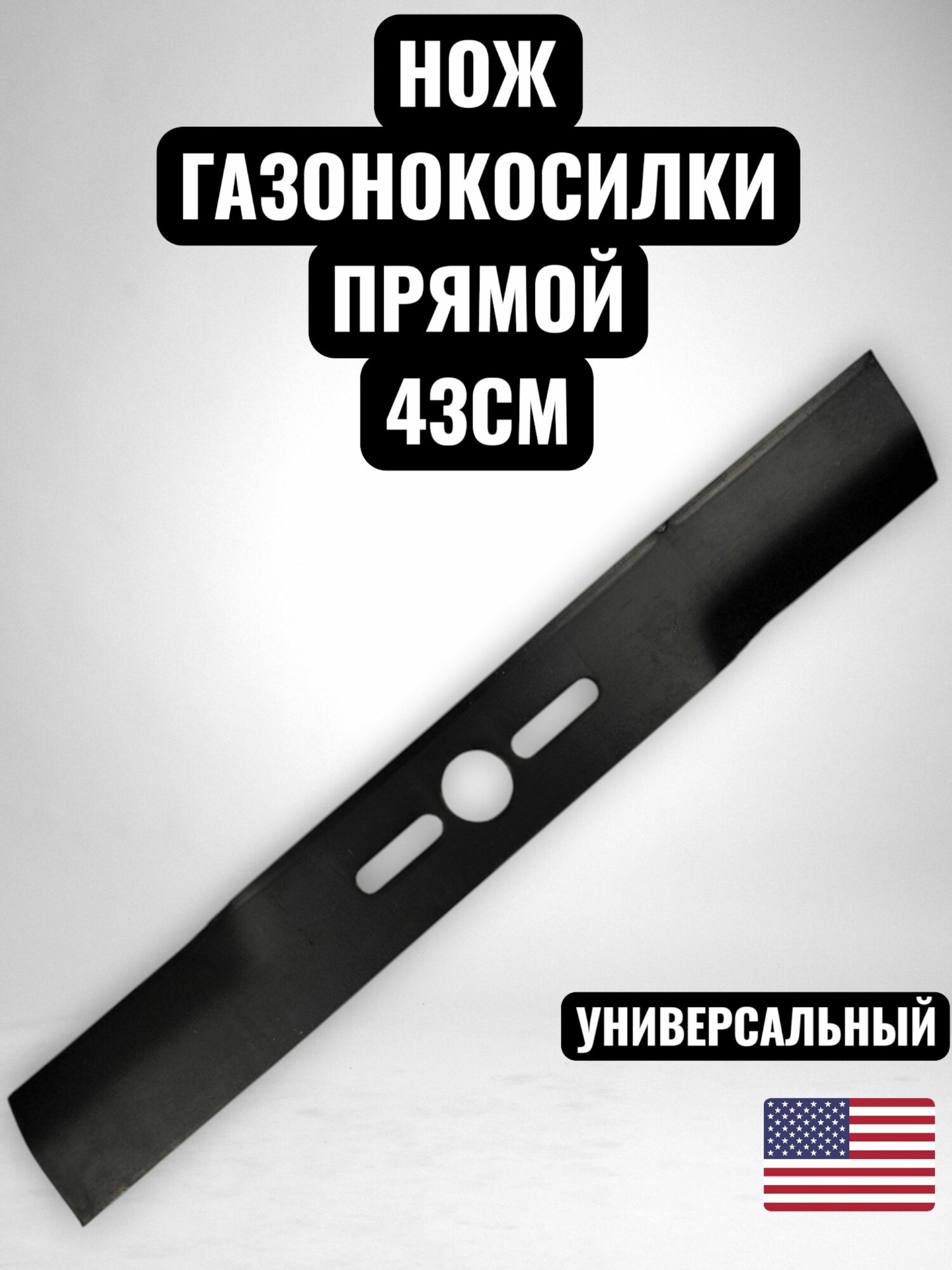 Нож стандартный прямой Rotary RT14-50369, 43 см / Универсальный для газонокосилки (США)