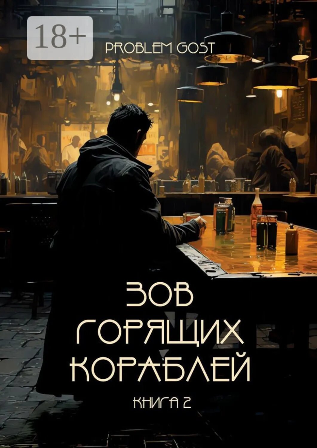 Зов Горящих Кораблей [Цифровая книга]