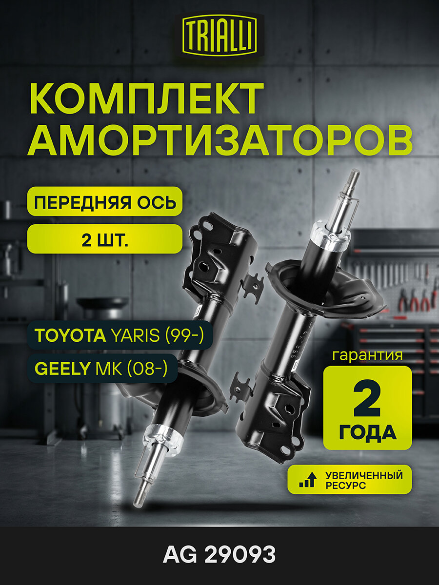 Комплект амортизаторов для автомобилей Toyota Yaris (99-) / Geely MK (08-) (стойка) передние левый / правый 2 шт. AG 29093 TRIALLI