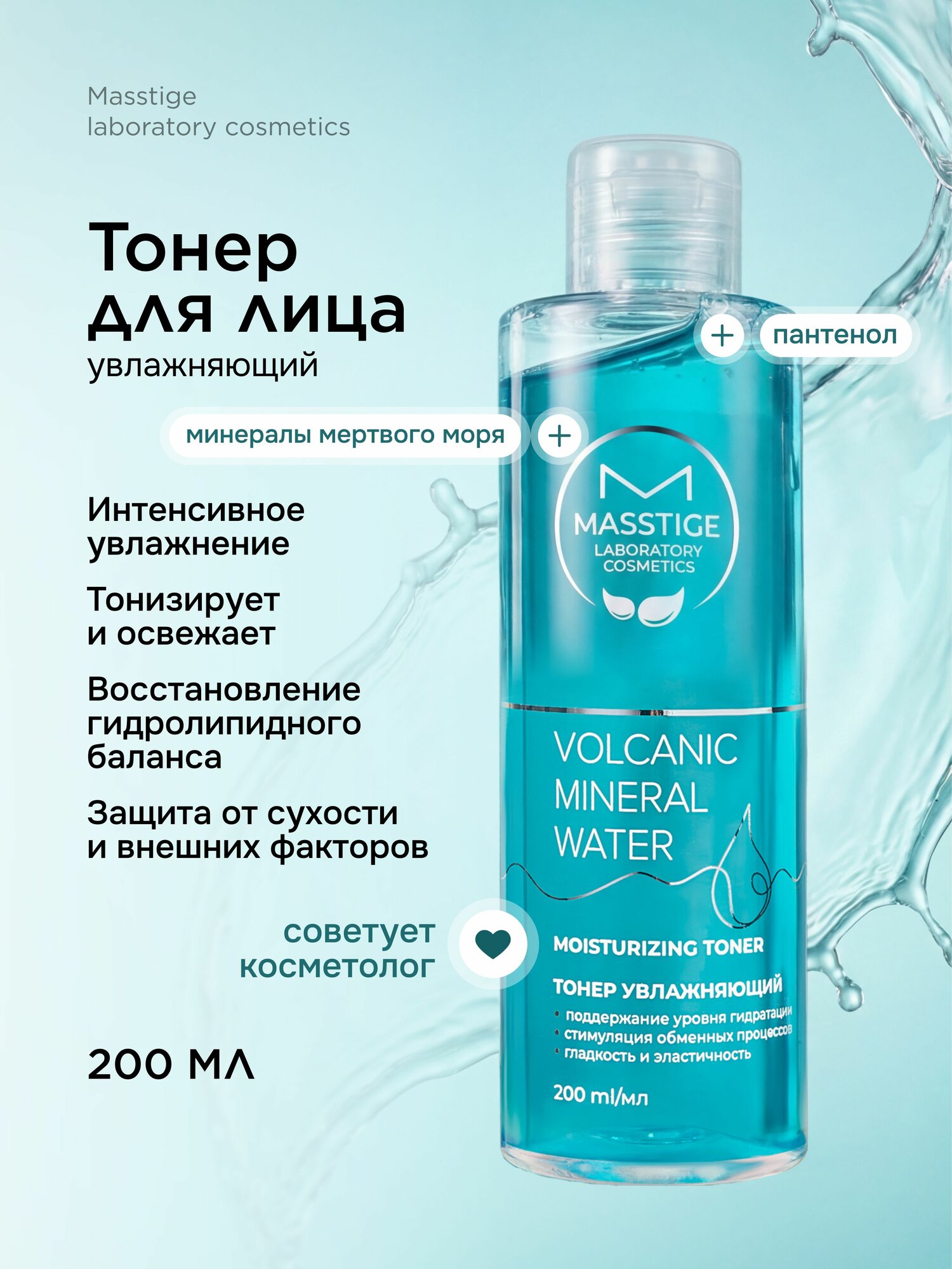 Тонер для лица увлажняющий Masstige Volcanic Mineral Water с пантенолом и гиалуроновой кислотой 200 мл