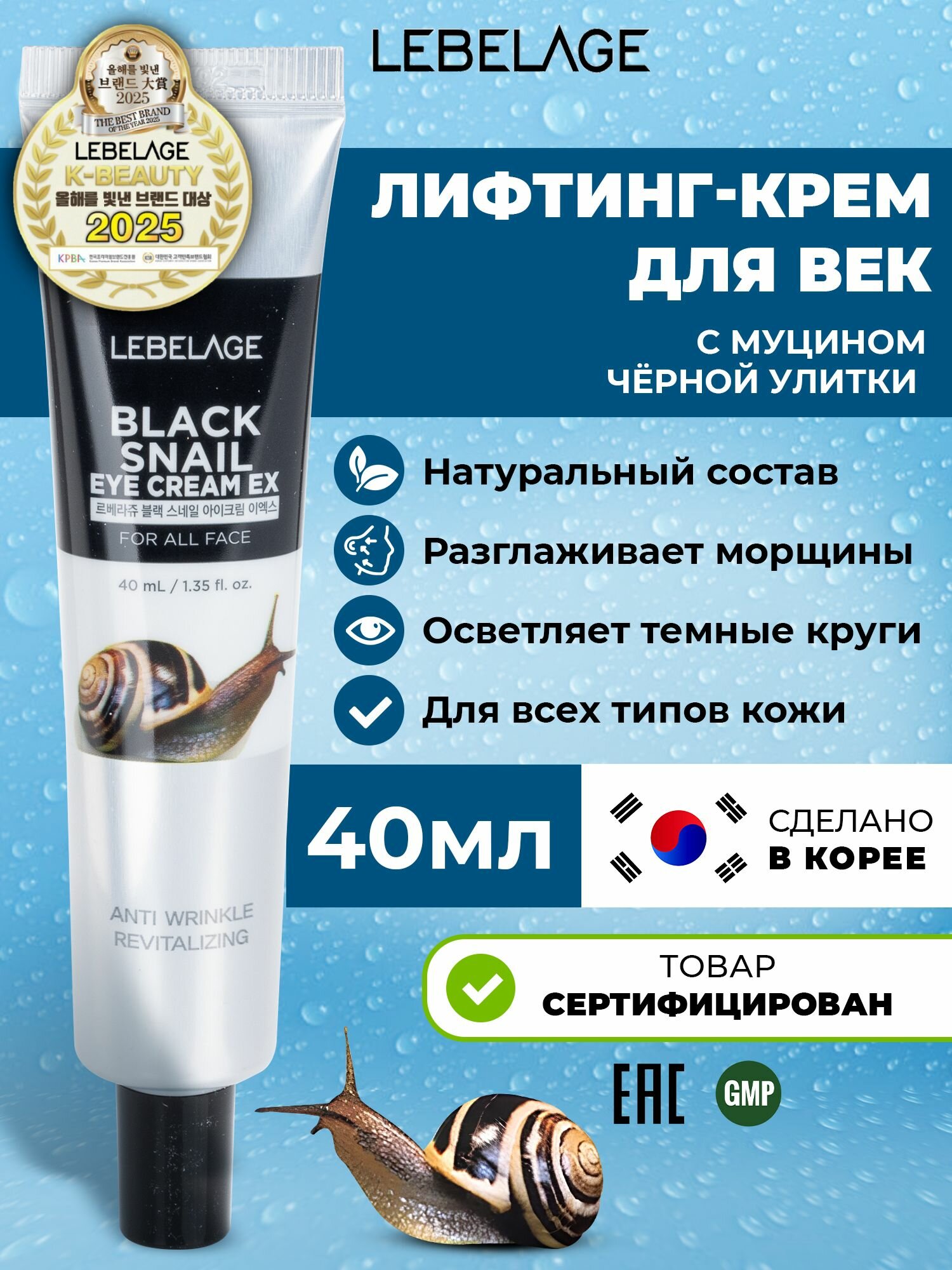 Лифтинг крем для век с муцином черной улитки Корея