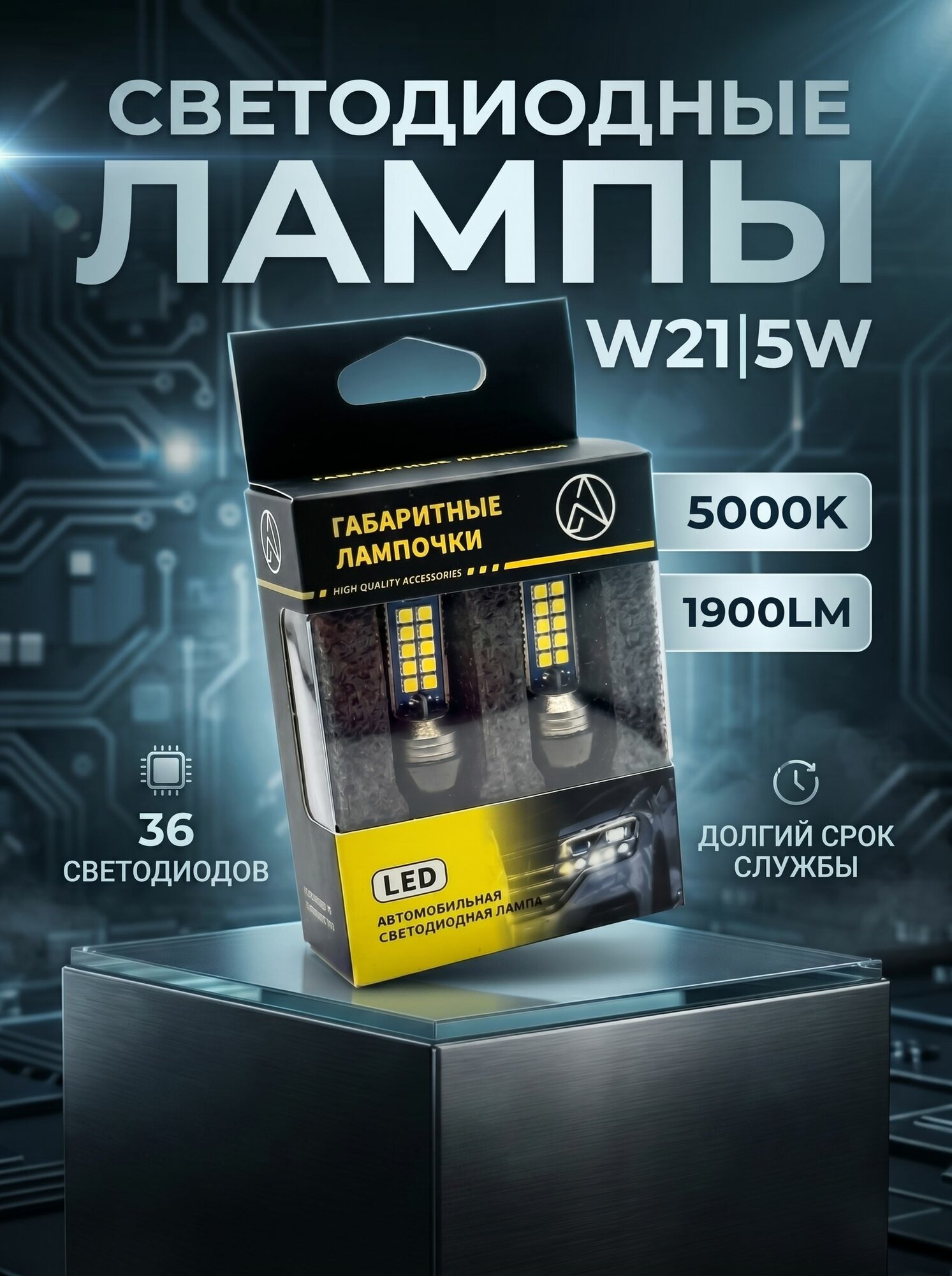 Светодиодные лампы W21/5W для дхо и габаритов на Lada Kalina / Дхо на Лада Калина