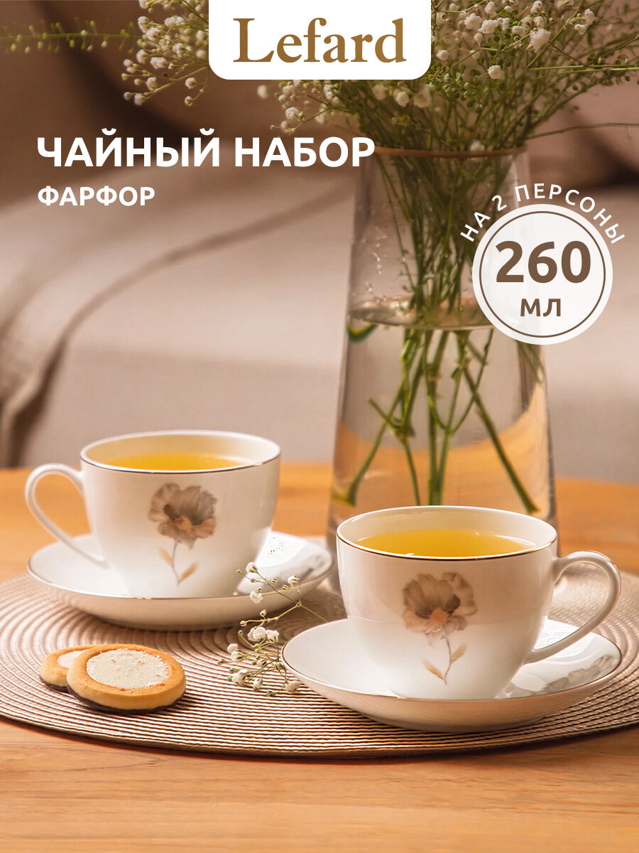 Чайный набор из фарфора Lefard "Inspiration" Золотой цветок на 2 персоны 4 предмета 260 мл