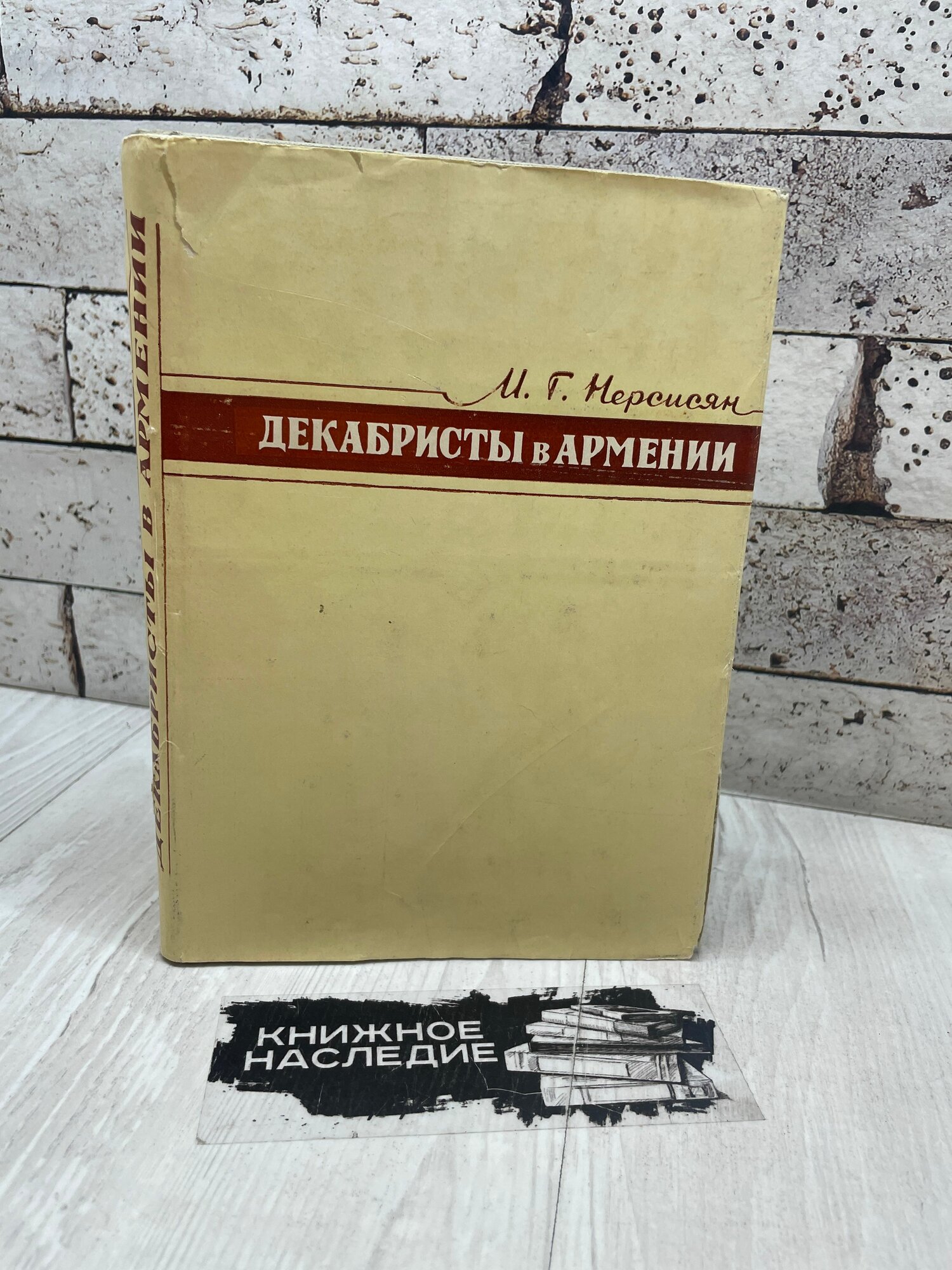 Нерсисян М. Г. Декабристы в Армении Ереванский университет 1975г