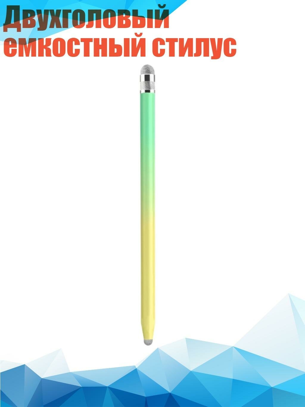 Двухголовый емкостный стилус, Желто-зеленый