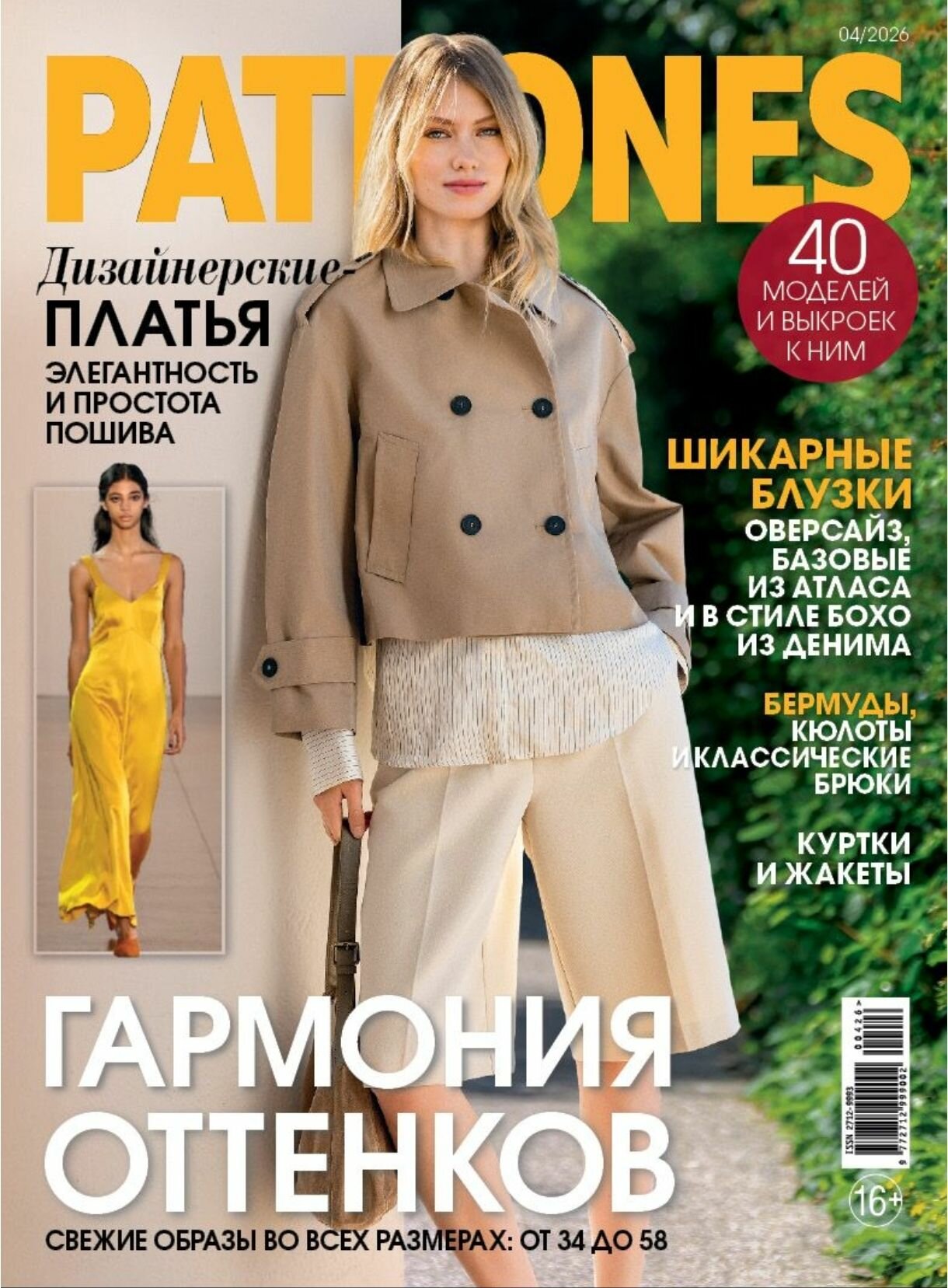 Журнал с выкройками по шитью PATRONES 04/2026