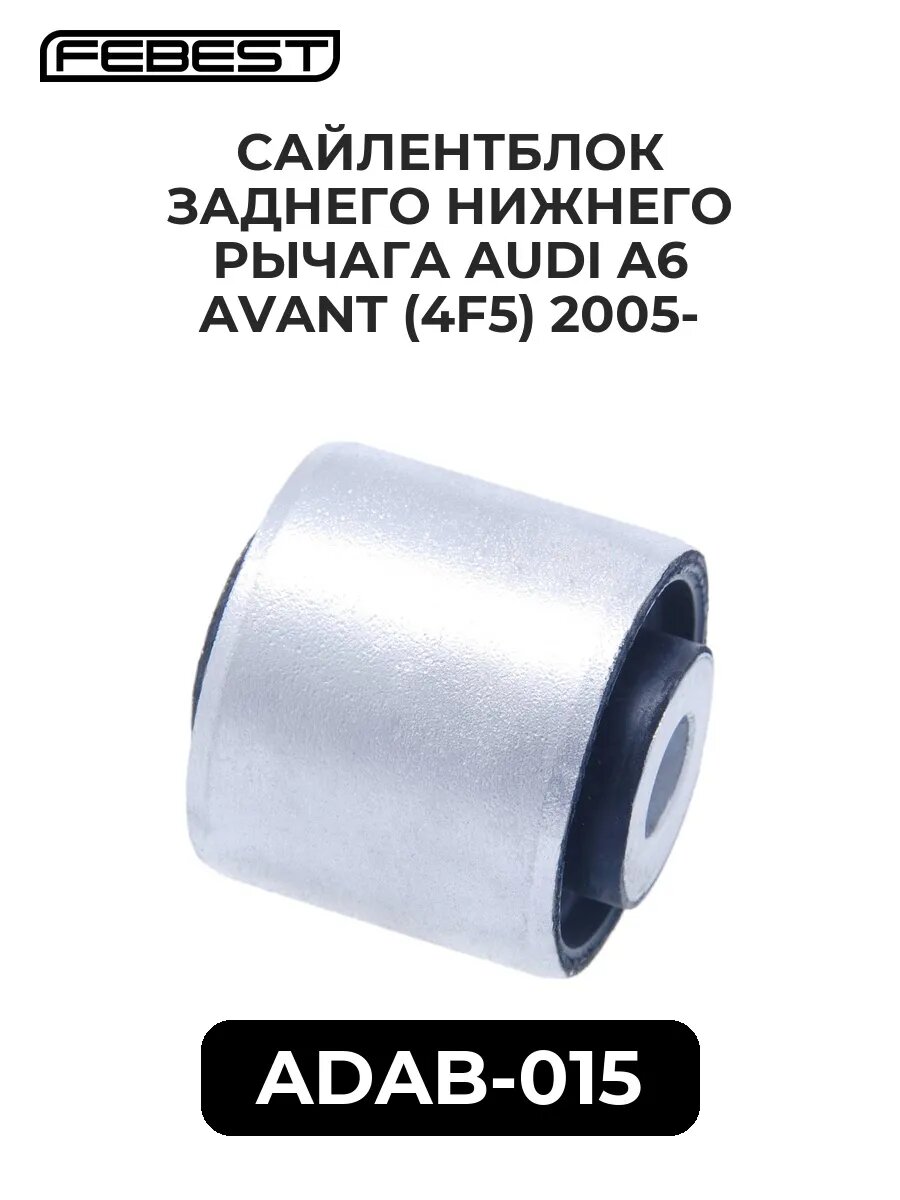 Сайлентблок заднего нижнего рычага AUDI A6 AVANT (4F5) 2005-