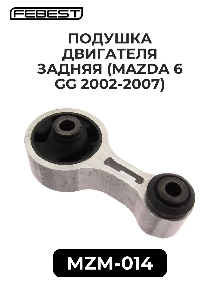Подушка двигателя задн. (MAZDA 6 GG 02-07)